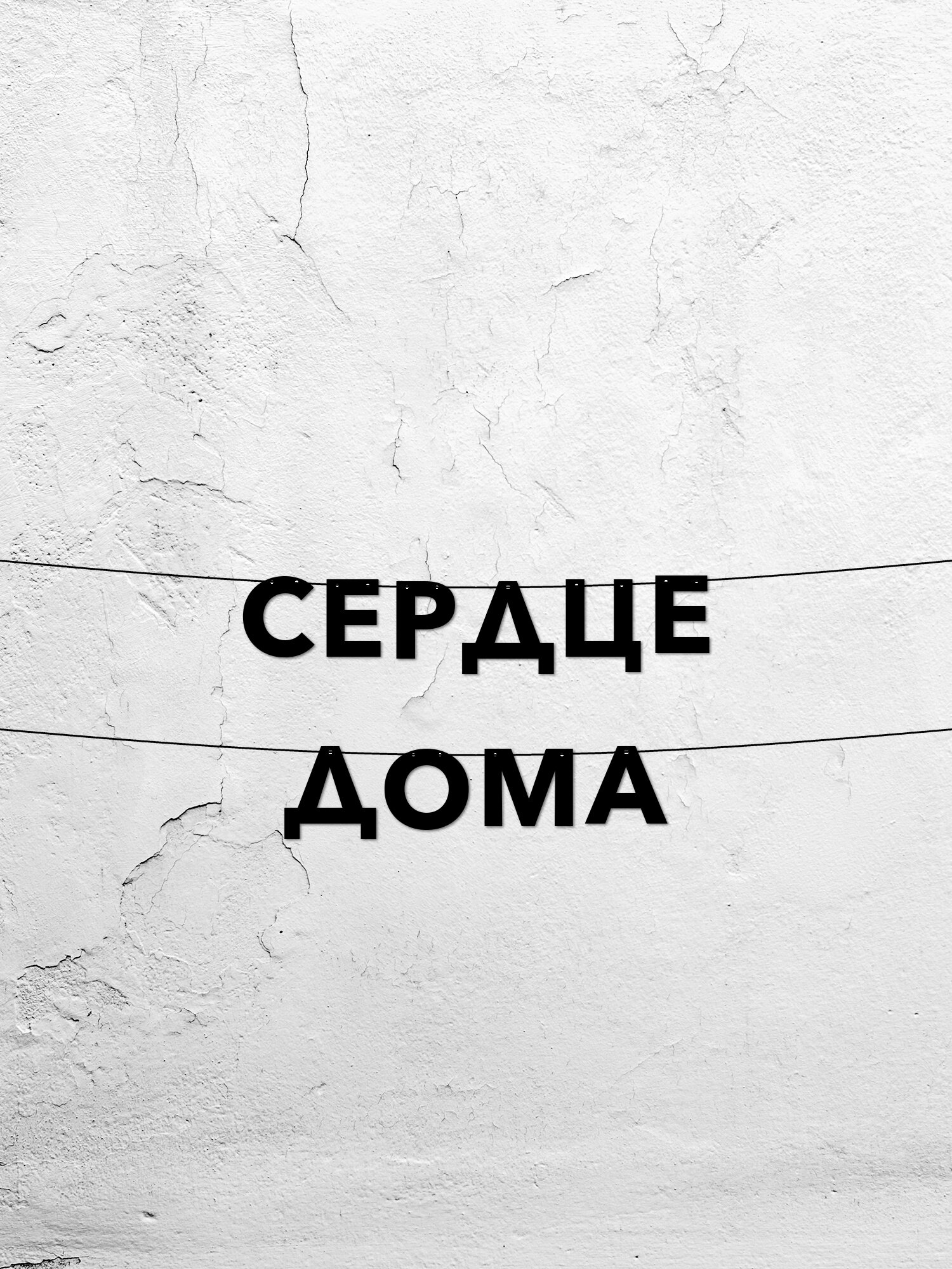 Буквенная гирлянда 'Сердце дома' - декоративная растяжка для уютного интерьера, высота букв 10 см, толщина букв 1 мм.