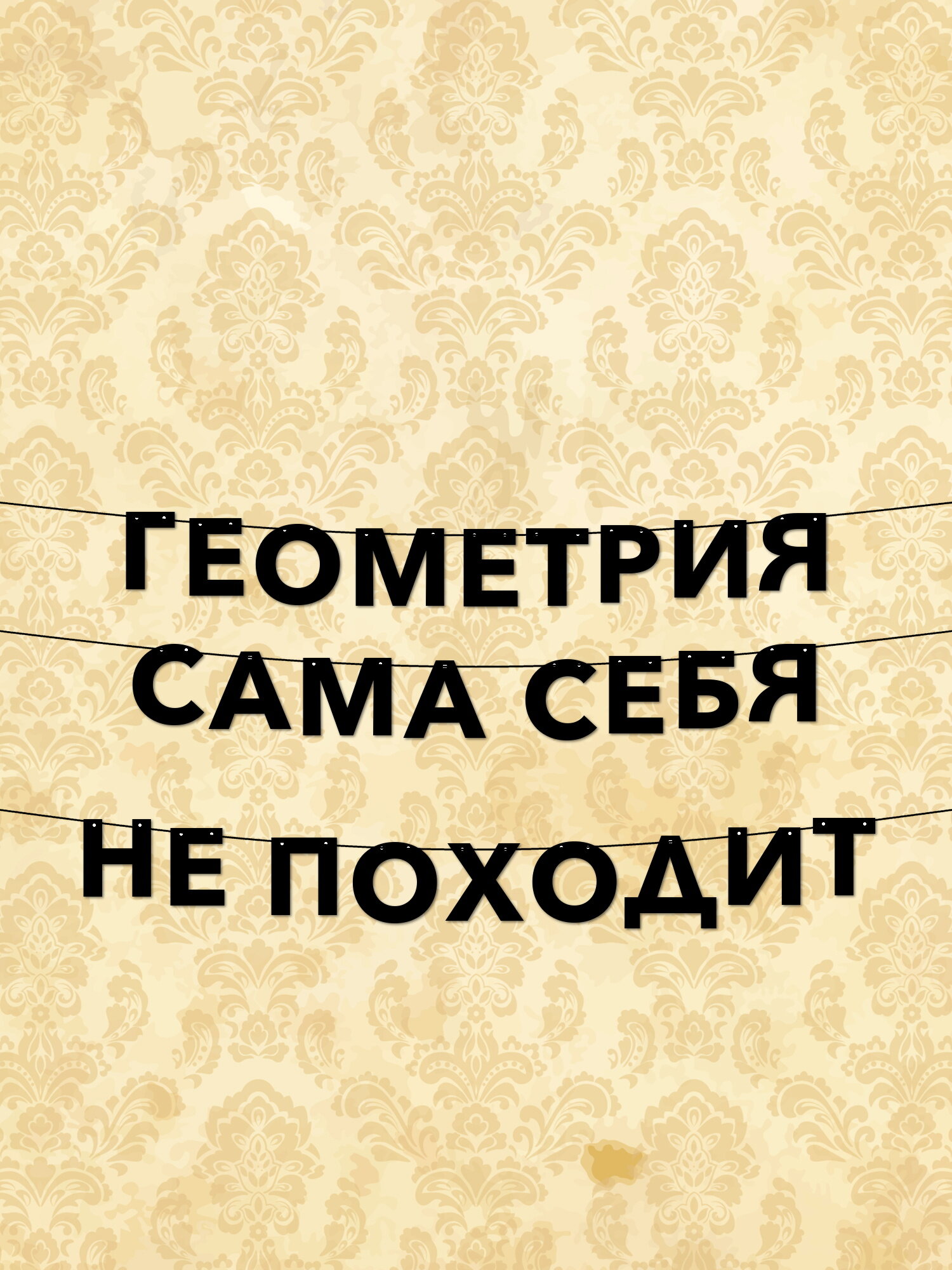 Гирлянда-растяжка 'Геометрия сама себя не походит' - Уникальное украшение интерьера и декор для комнаты, идеальна для стен и праздников