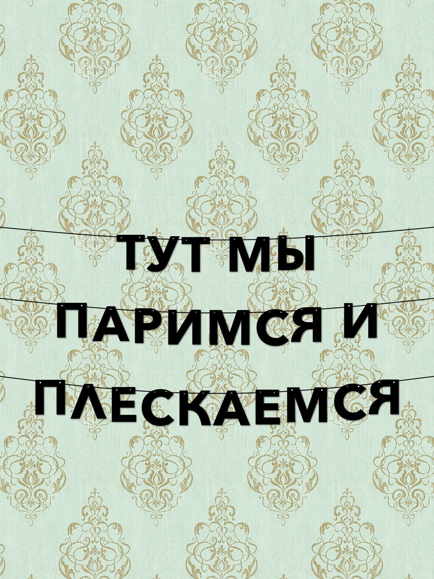 Гирлянда с буквами на веревке тут мы паримся и плескаемся - идеальный декор для вечеринки или праздника, высота букв 10 см, толщина букв 1 мм, ручная работа.