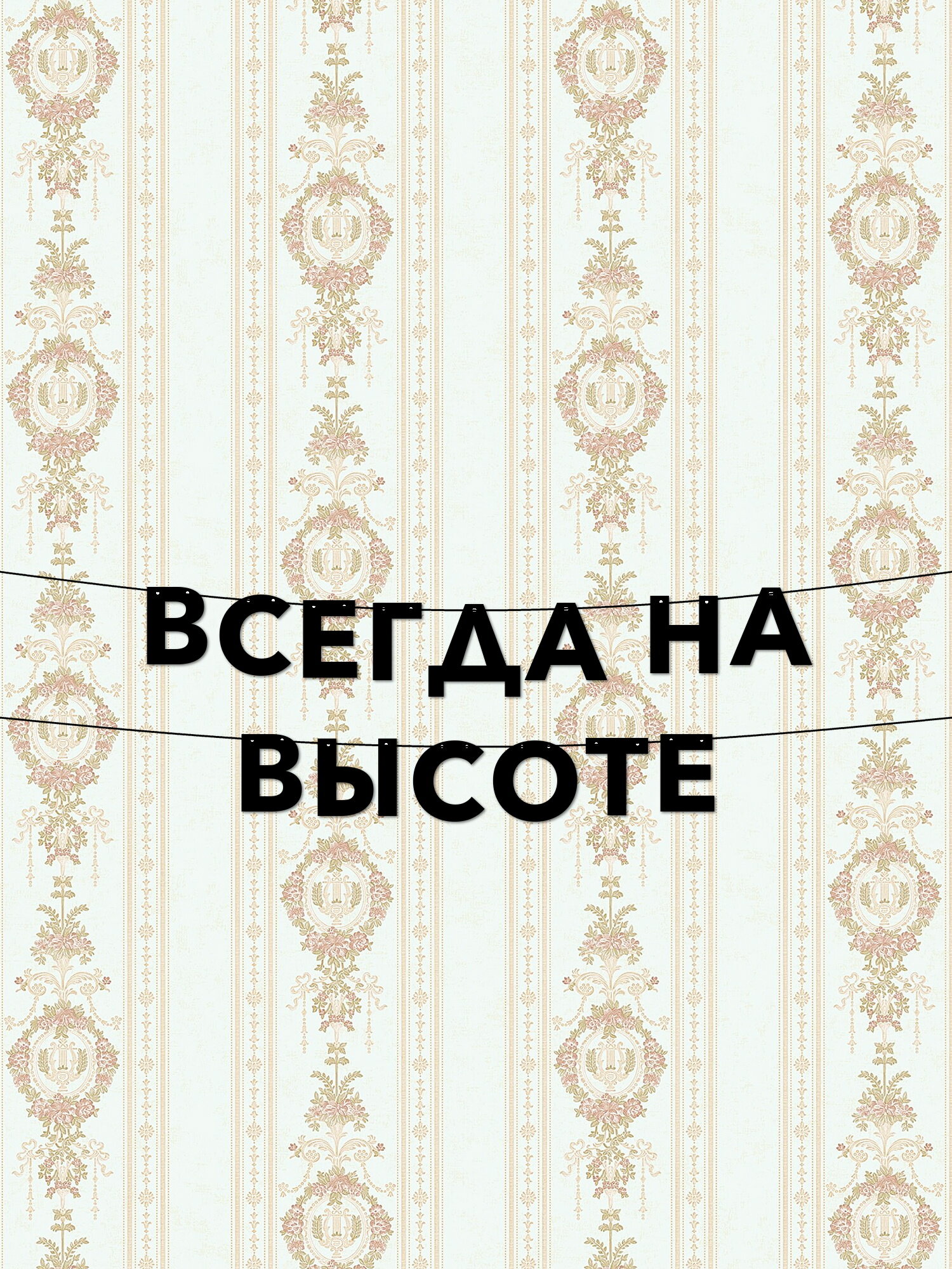 Интерьерная гирлянда для дома всегда на высоте - идеальный эстетичный декор для вечеринок и праздников, высота букв 10 см, толщина букв 1 мм, долговечный материал.