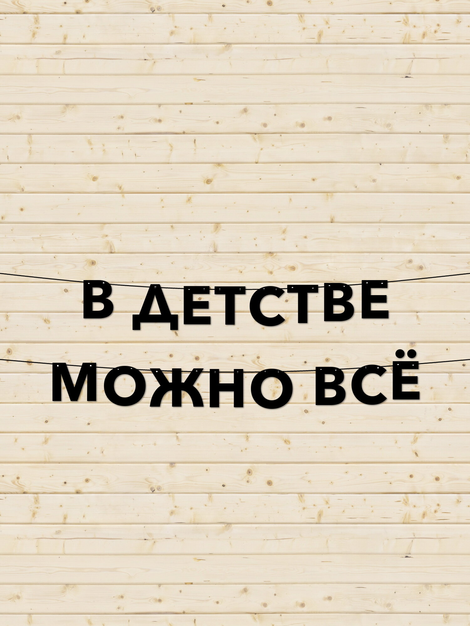 Гирлянда для дома, эстетичный декор в детстве можно всё - для праздников и уютных вечеров, высота букв 10 см, толщина букв 1 мм, долговечный материал.