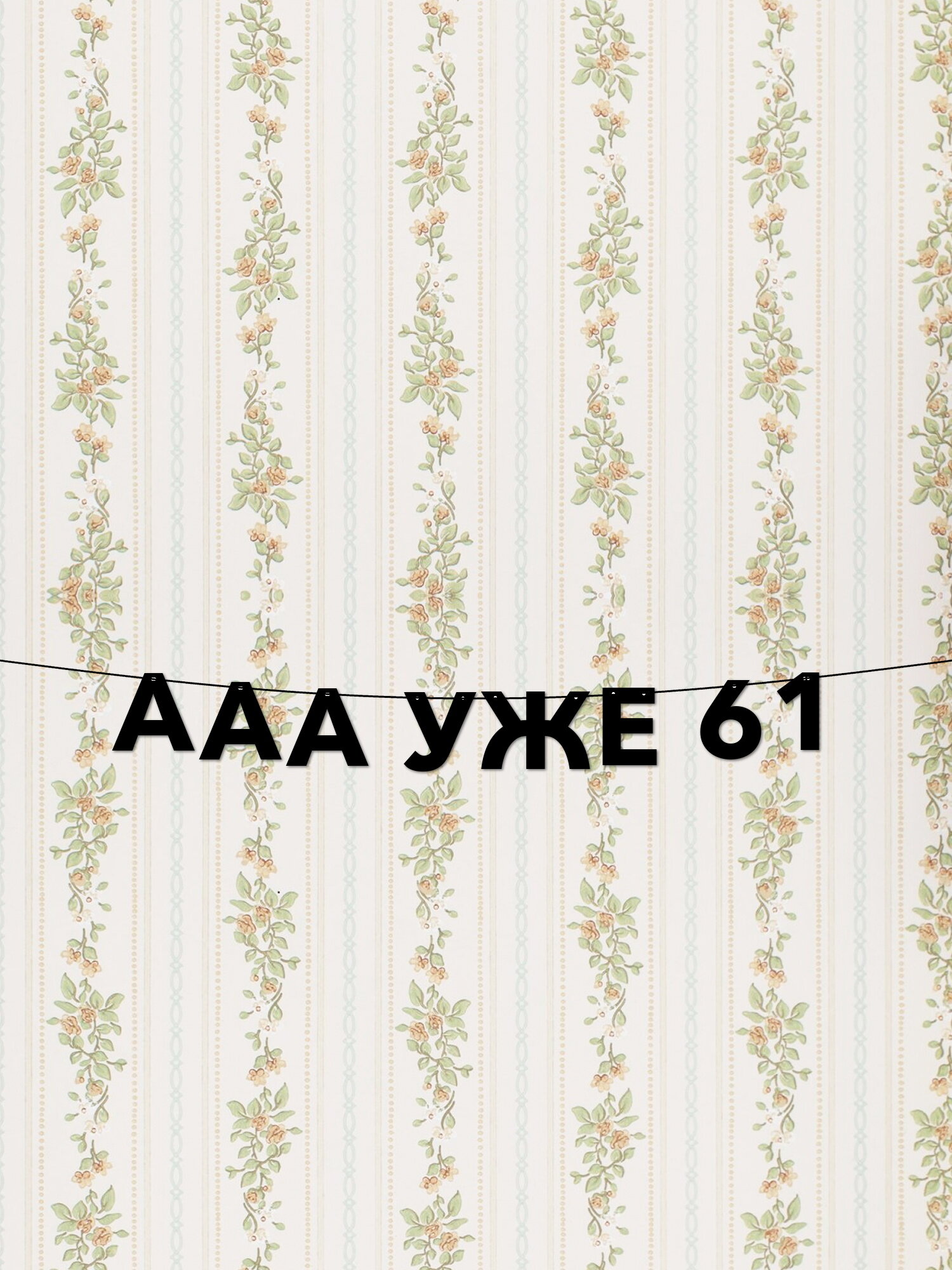 Гирлянда-растяжка 'Украшение интерьера' - декор для комнаты, стильная гирлянда на стену, длина 2 метра, уже 61 отзыв!