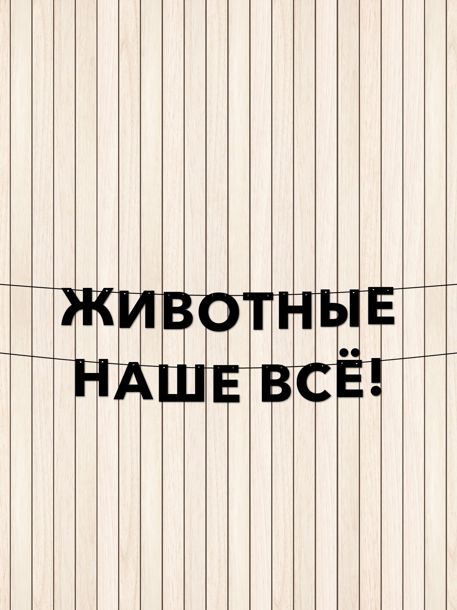 Гирлянда из букв для праздника "Животные наше всё!" - уютный декор для дома и украшение интерьера на стену.
