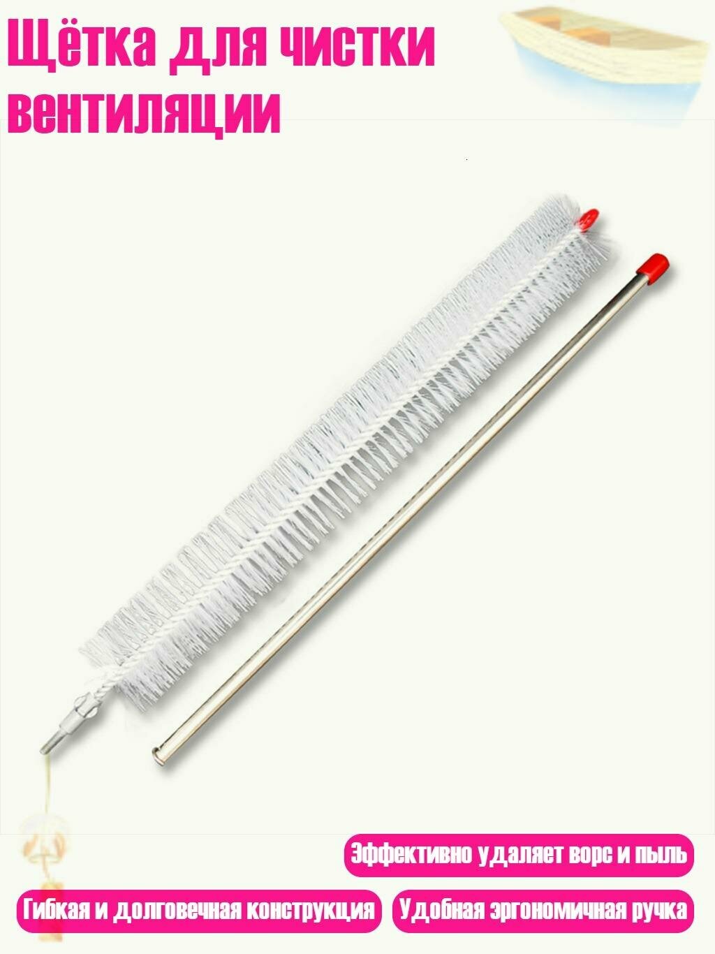 Щётка для чистки вентиляции