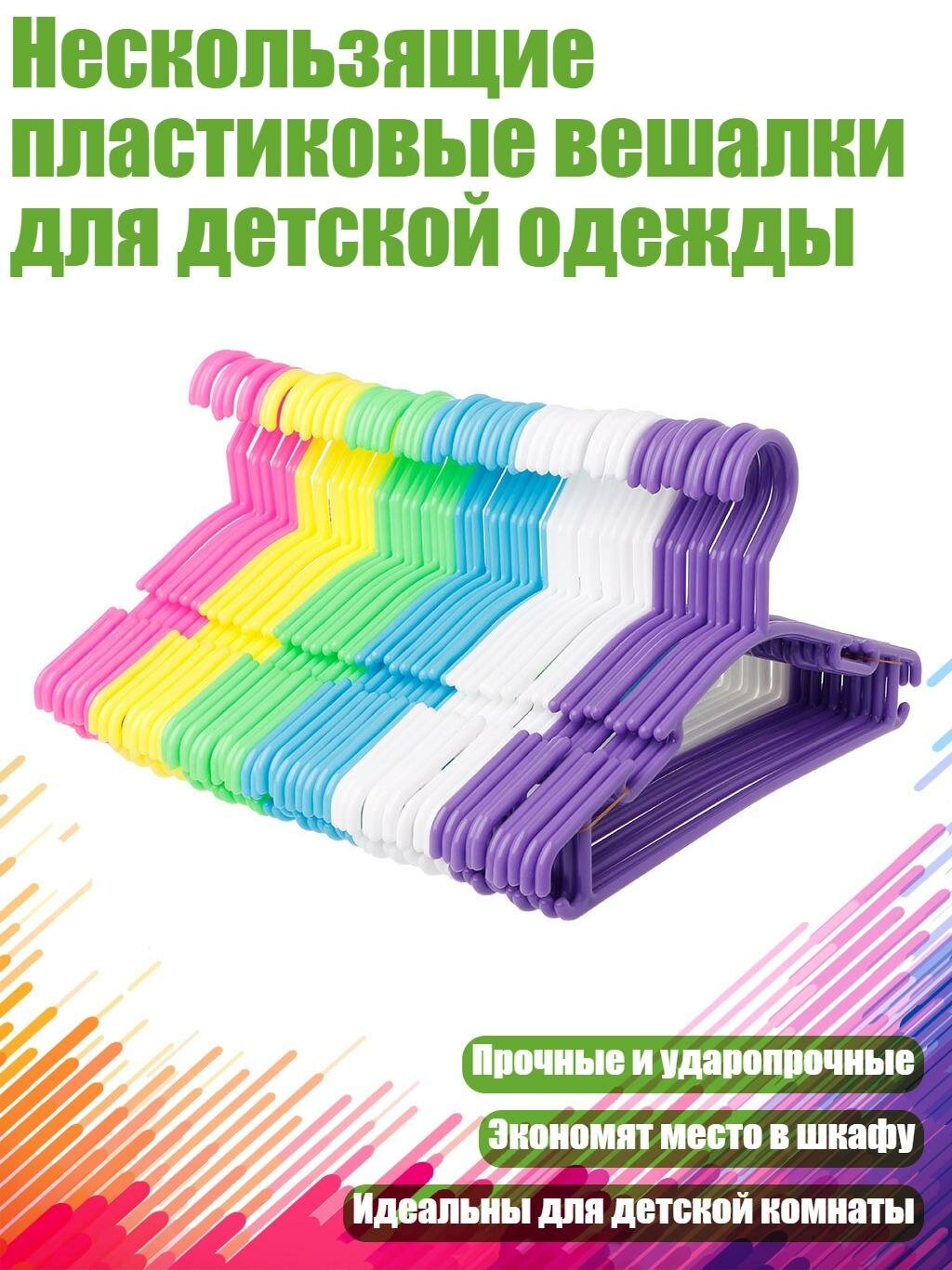 Нескользящие пластиковые вешалки для детской одежды, Мульти - S