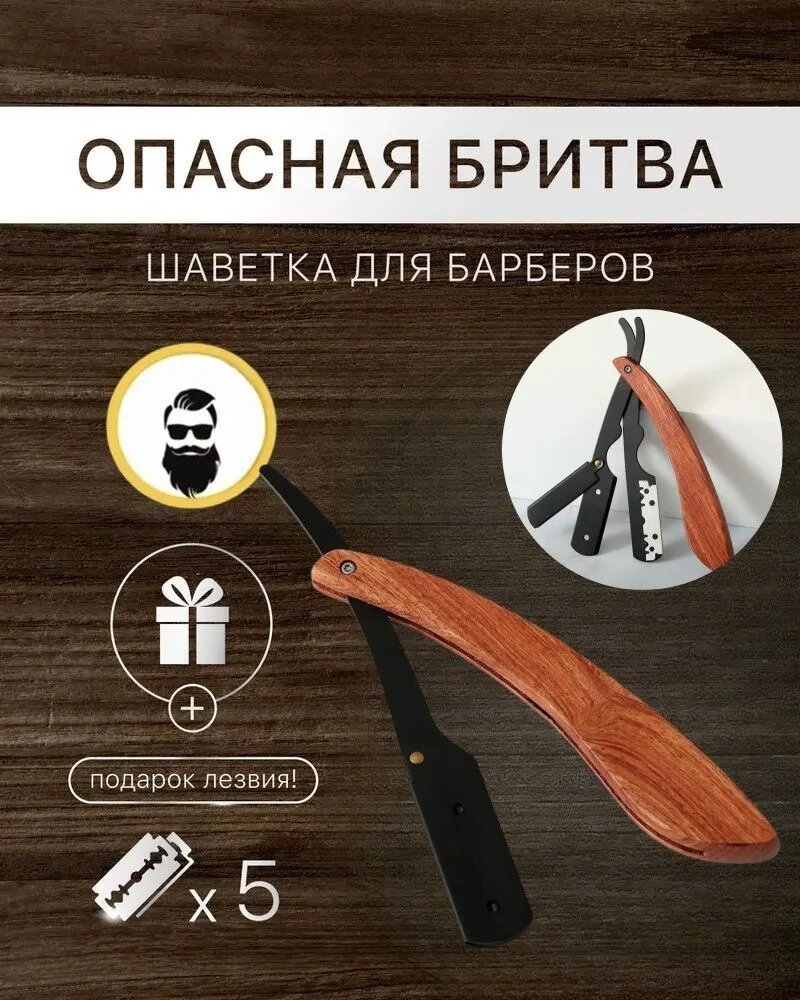 Опасная бритва для мужчин с 5 сменными лезвиями