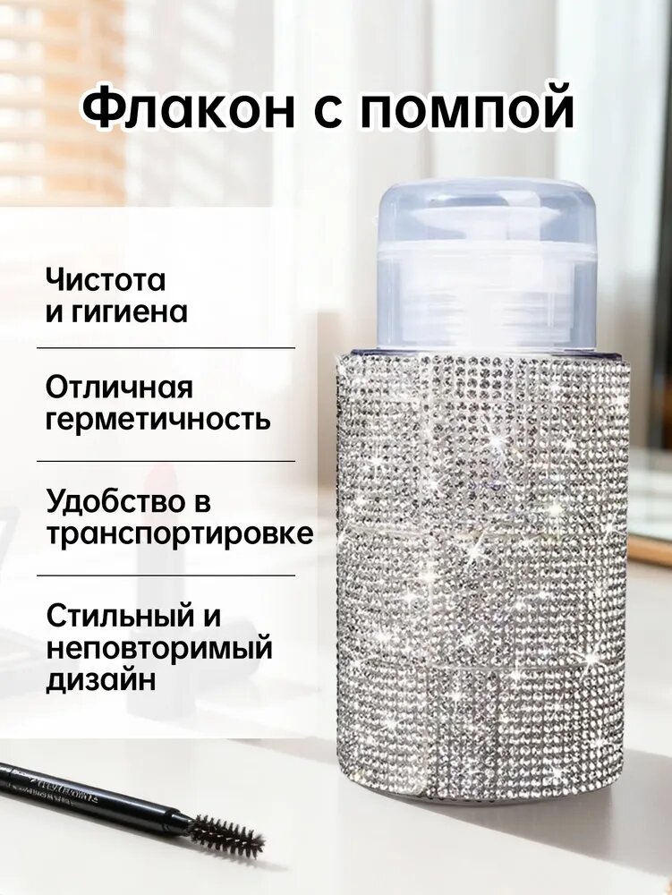 Баночка с дозатором для жидкостей, украшенный бриллиантами, 200 мл.