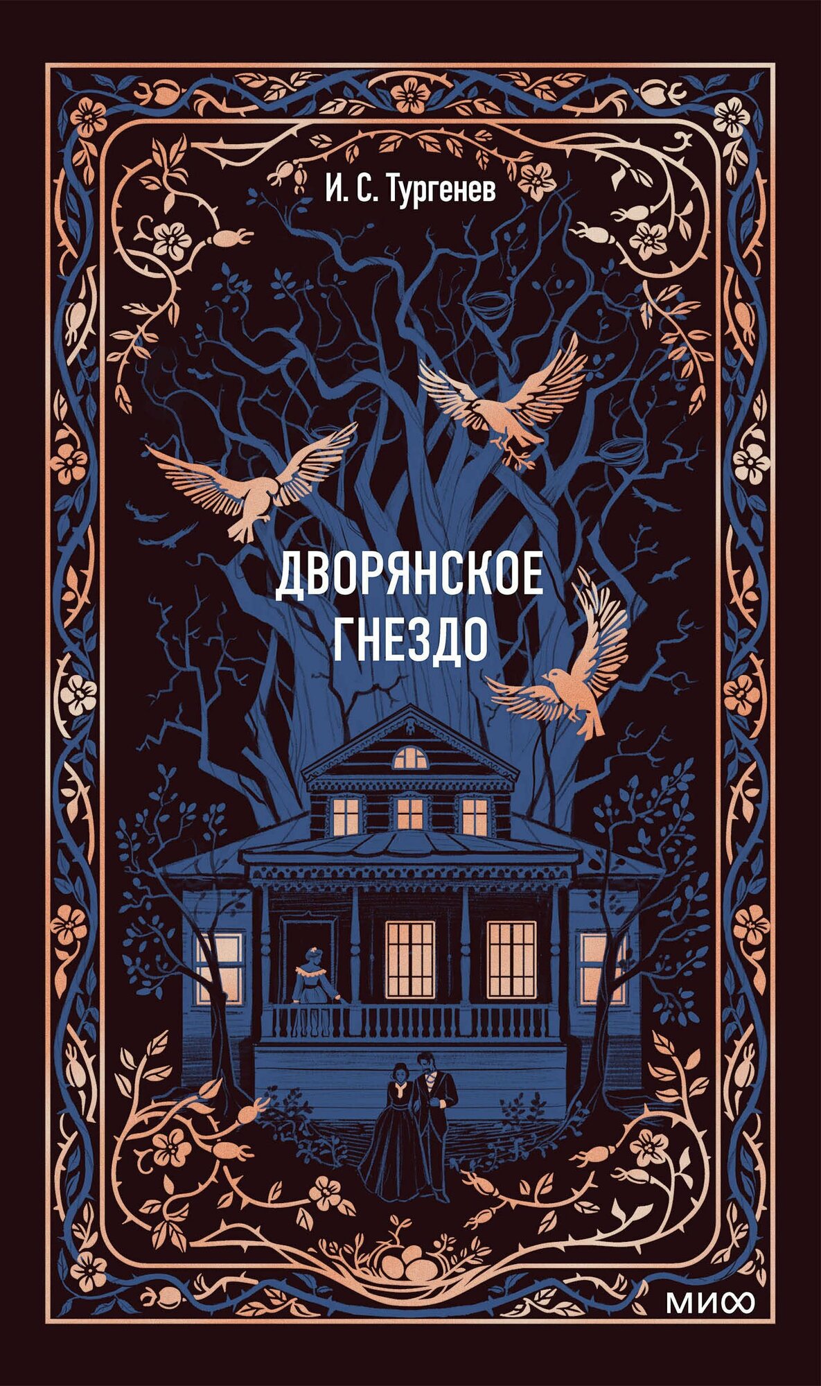 Дворянское гнездо. Вечные истории