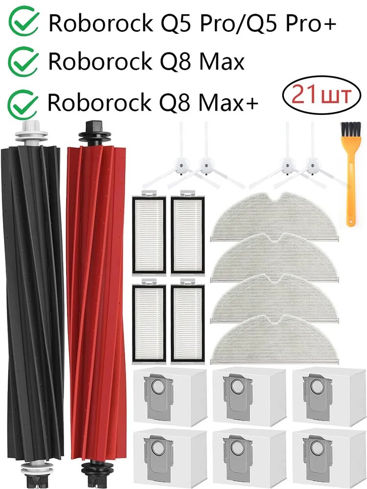 21шт. Запчасти для Roborock Q5 Pro/Q5 Pro+/Q8 Max/Q8 Max+
