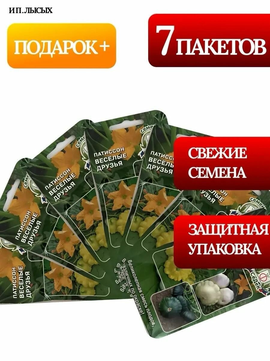 Семена Патиссон "Веселые Друзья"