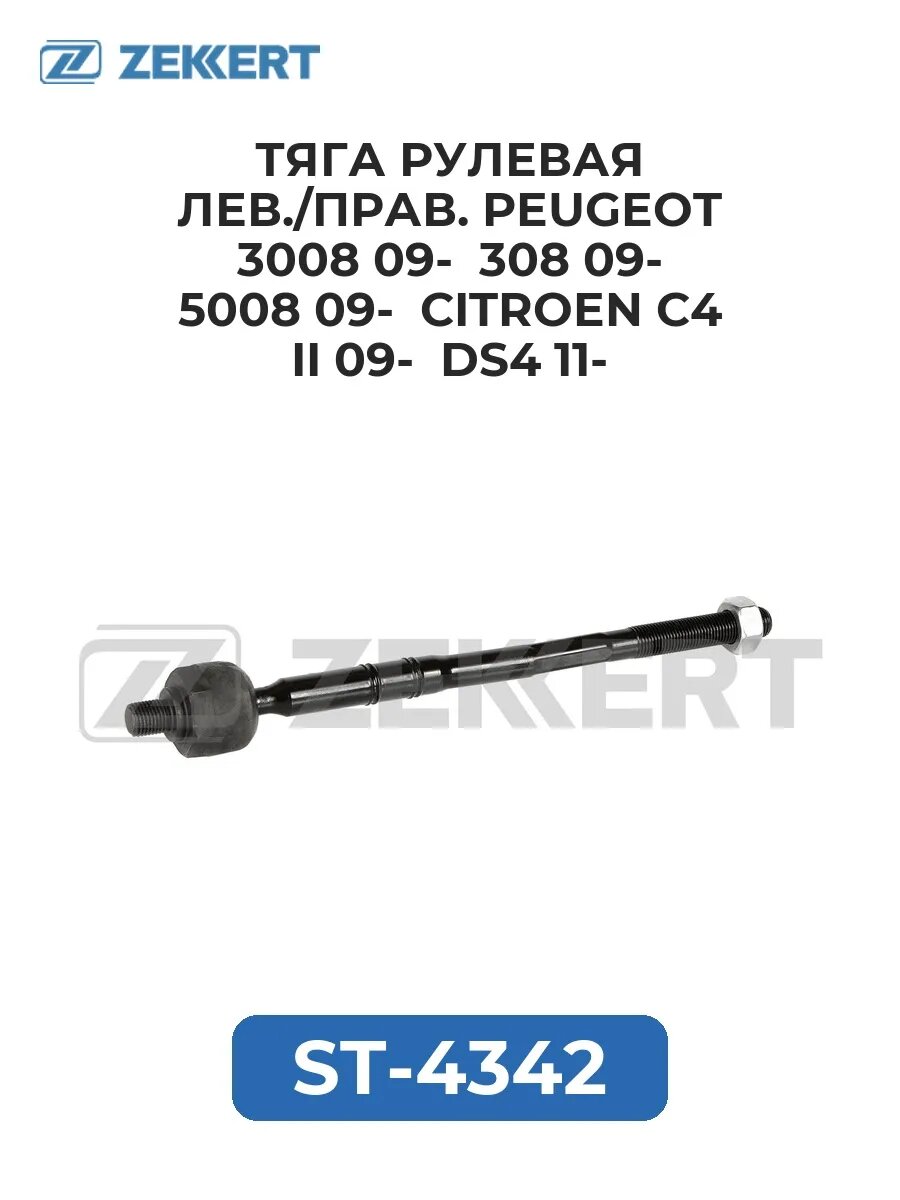 Тяга рулев лев./прав. Peugeot 3008 09- 308 09- 5008 09-.