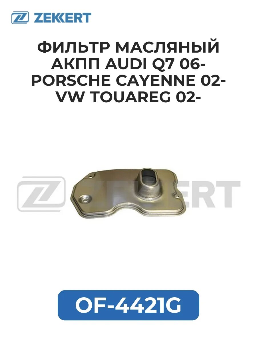 Фильтр масл. АКПП Audi Q7 06- Porsche Cayenne 02- VW To.