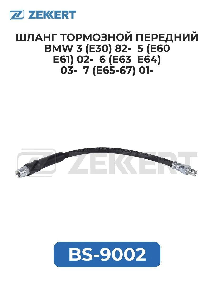 Шланг торм. перед. BMW 3 (E30) 82- 5 (E60 E61) 02- 6 (.