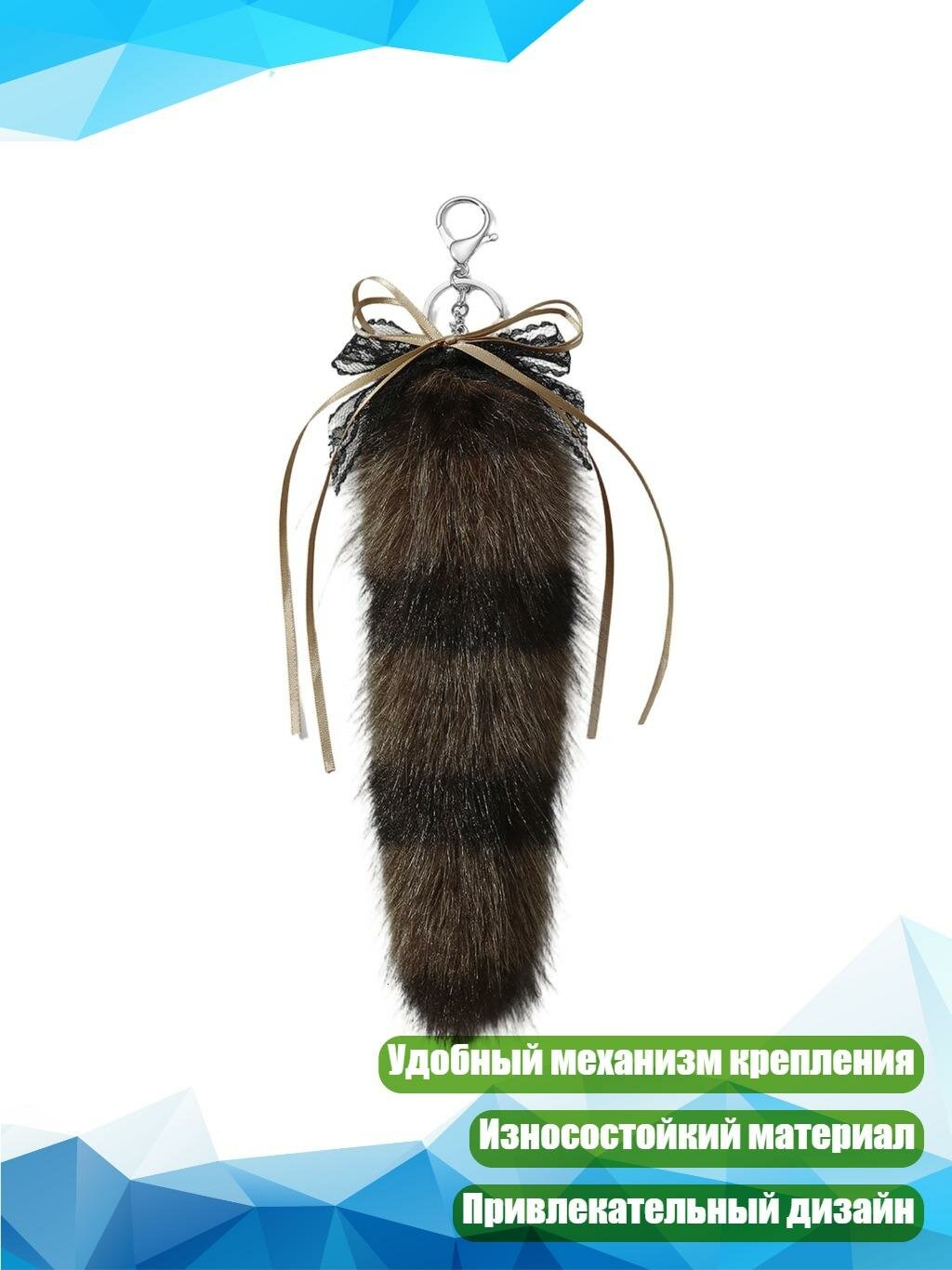 Брелок-хвост из искусственной кожи с бантом, 5