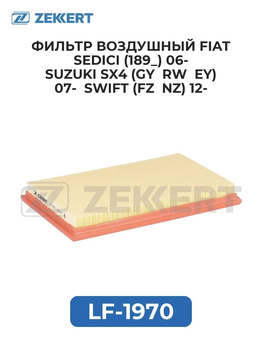 Фильтр возд. Fiat Sedici (189_) 06- Suzuki SX4 (GY RW .