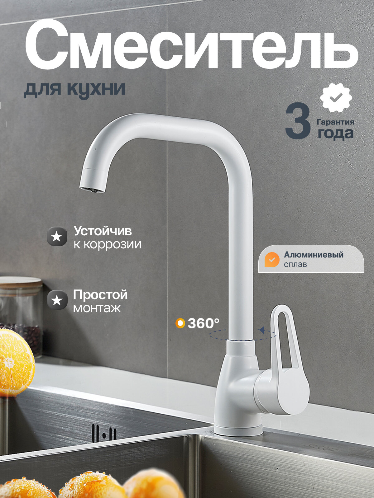 Смеситель для кухни с высоким Г-образным поворотным изливом, белый матовый