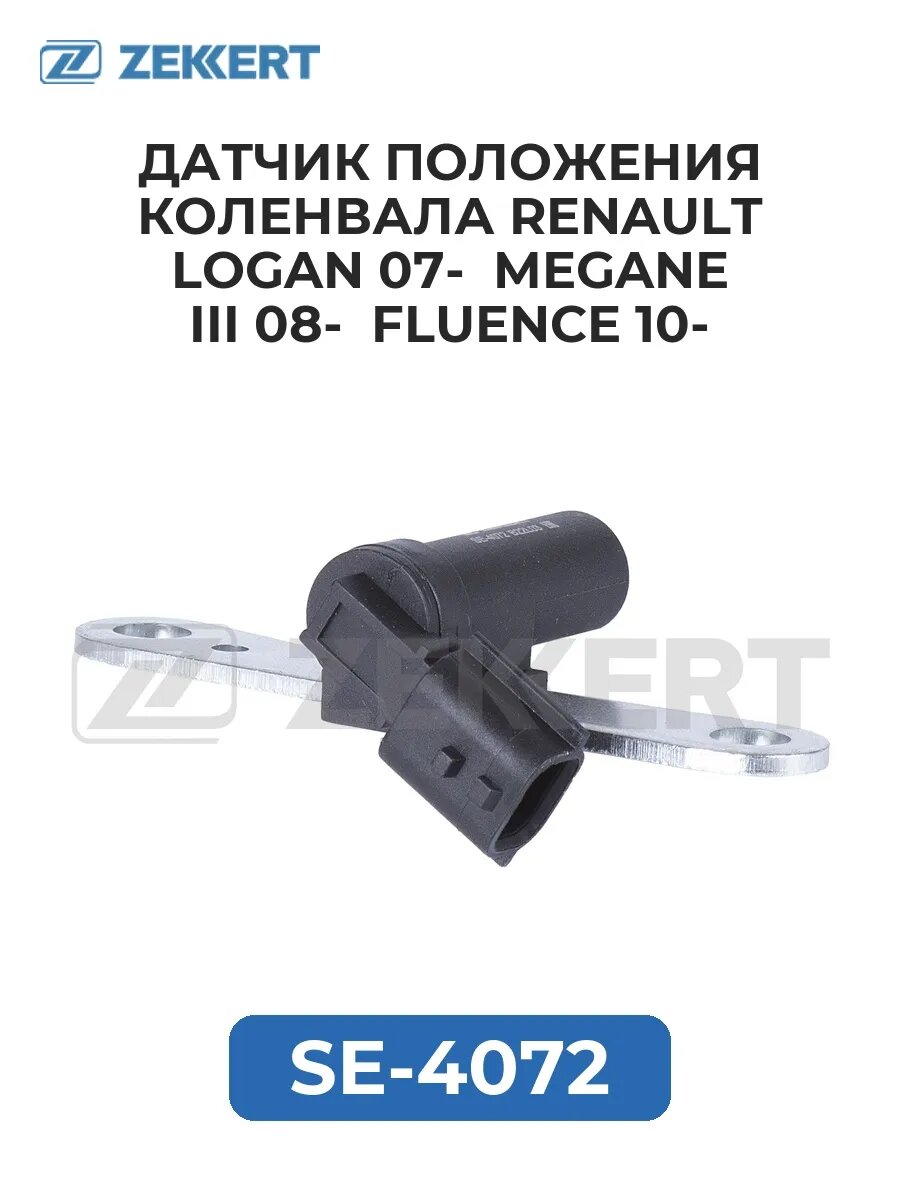 Датчик полож. коленвала Renault Logan 07- Megane III 08-.