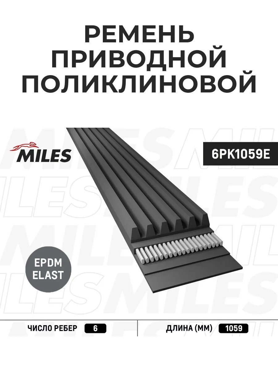 Ремень поликлиновой 6PK1059E