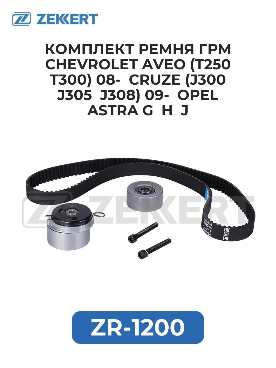 Комплект ремня ГРМ Chevrolet Aveo (T250 T300) 08- Cruze.