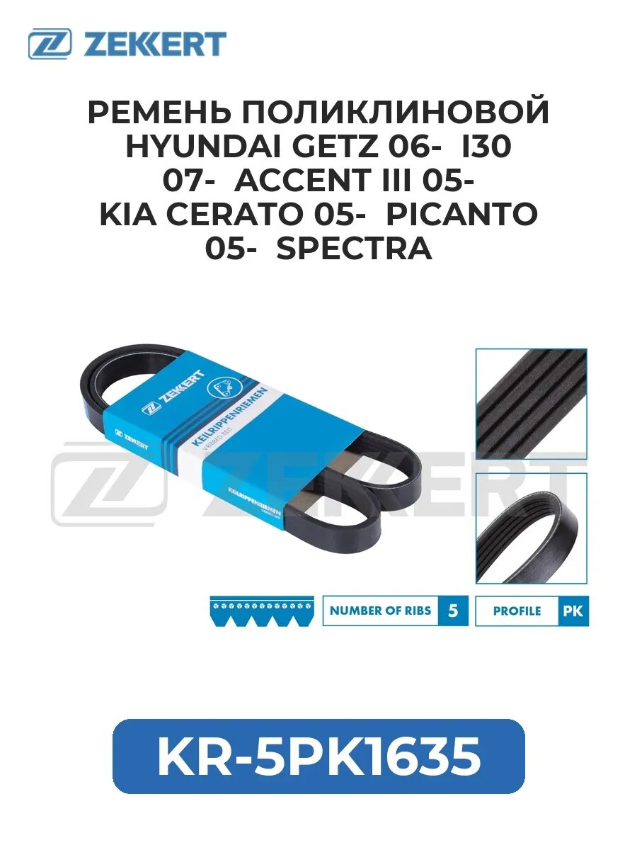 Ремень поликлиновой Hyundai Getz 06- i30 07- Accent III.