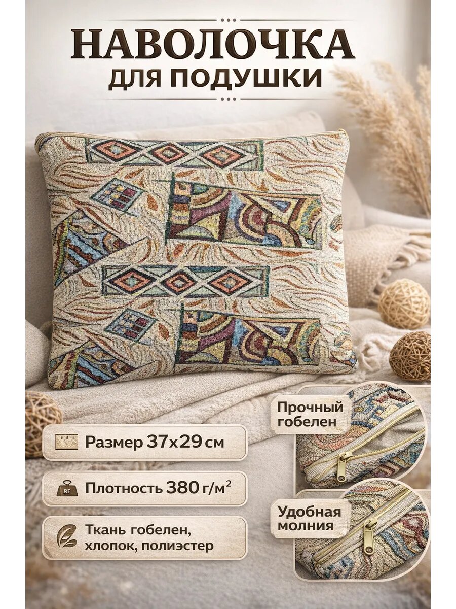 Наволочка декоративная гобелен для подушки 37х29 см