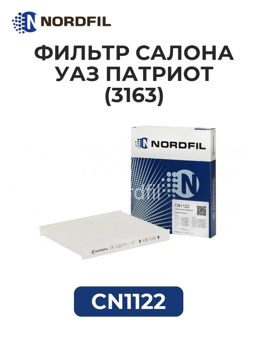 Фильтр салона УАЗ Патриот (3163)