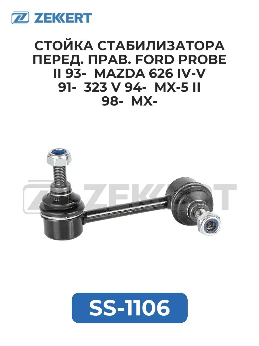 Стойка стабил. перед. прав. Ford Probe II 93- Mazda 626 .