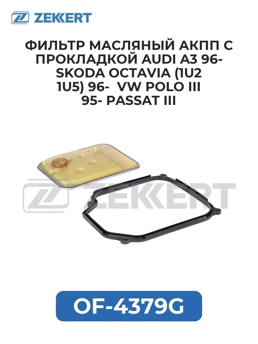 Фильтр масл. АКПП c прокладкой Audi A3 96- Skoda Octavia.