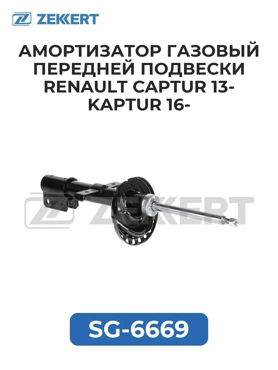 Амортизатор газ перед. Renault Captur 13- Kaptur 16-