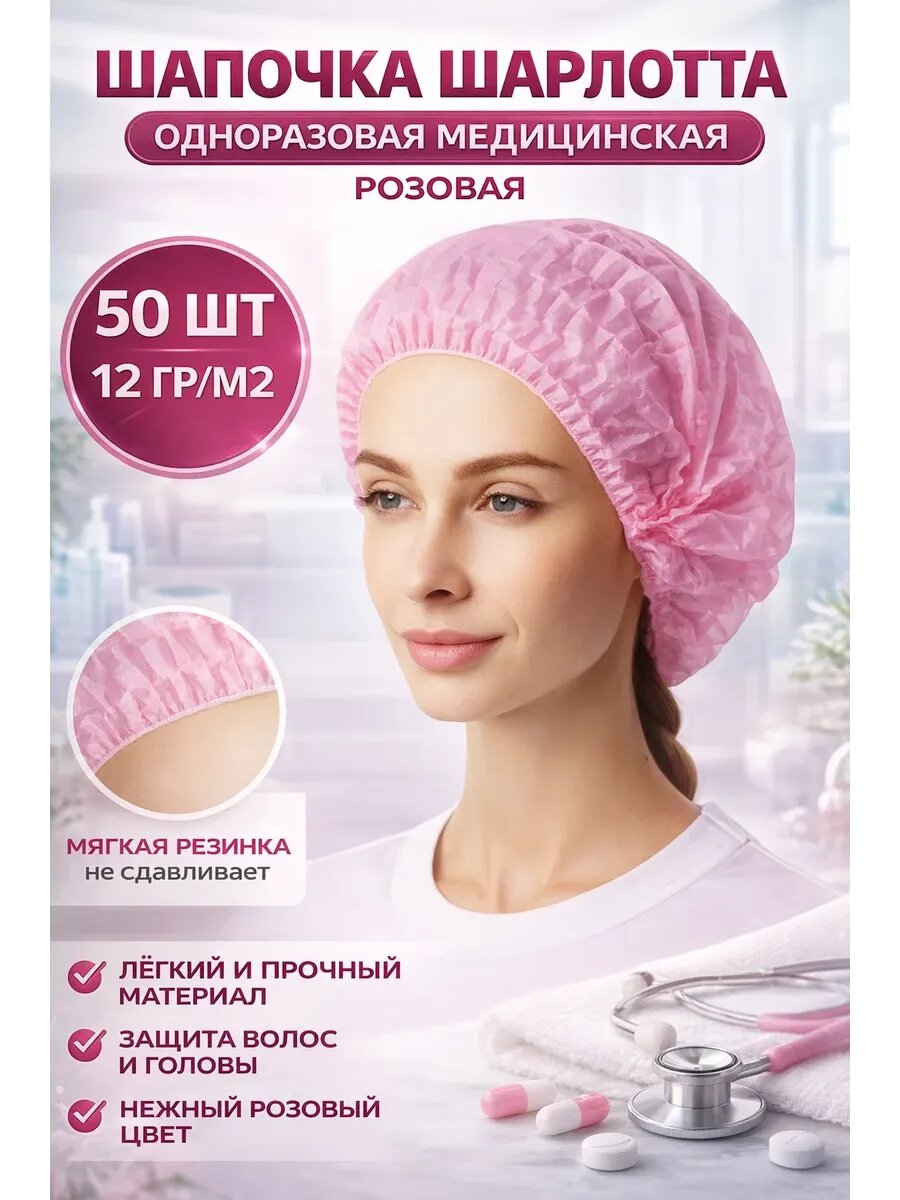 Шапочка одноразовая шарлотта 50 шт медицинская розовая