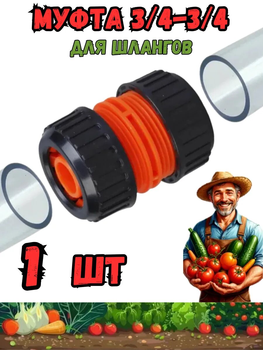 Муфта - соединитель 3/4-3/4 HL1007 - 1 шт