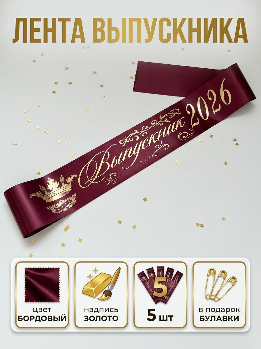 Лента Выпускник 2026 сатин премиум, цвет ленты бордовый, цвет надписи золото, 5 шт