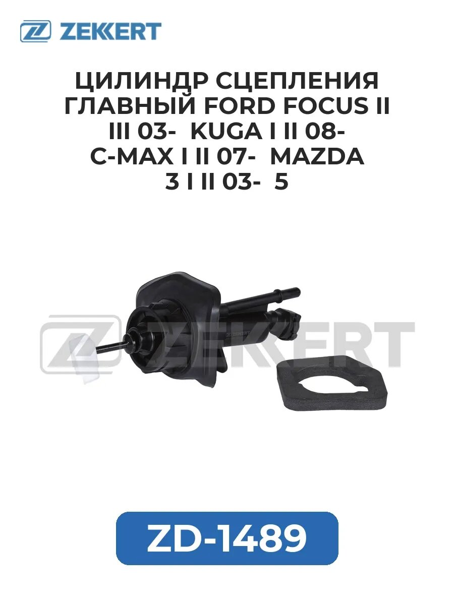 Цилиндр сцепления главн. Ford Focus II III 03- Kuga I II .
