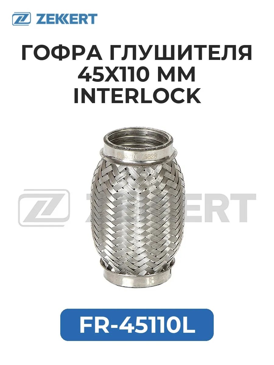 Гофра глушителя 45x110 мм Interlock