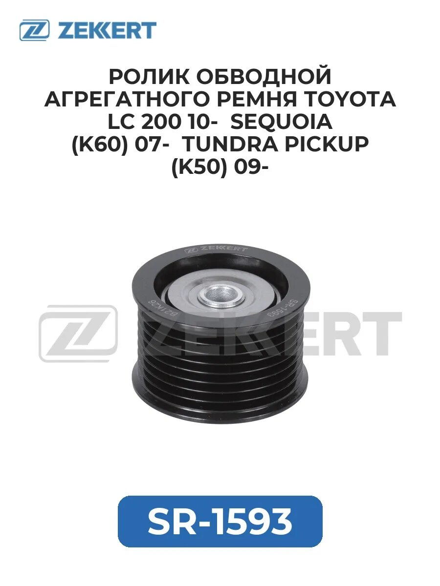 Ролик обвод. агрегат. ремня Toyota LC 200 10- Sequoia (K6.
