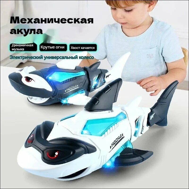 Робот-акула с подсветкой и музыкой, 360 движение, развивающая игрушка для детей 3-8 лет