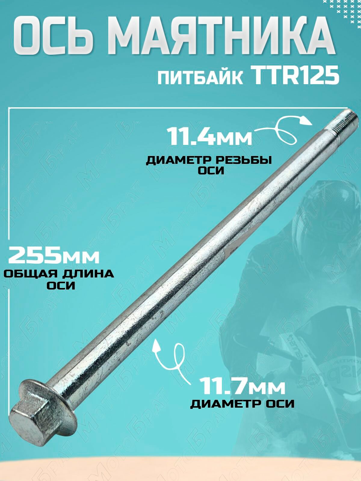 Ось маятника М12х247 мм для питбайка ТТR125