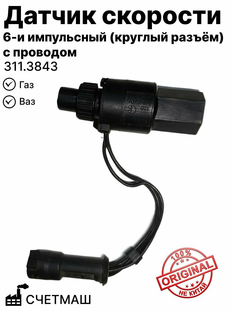 Датчик скорости 6-и импульсный (круглый разъём) с проводом на Газ, Ваз счетмаш (311.3843)