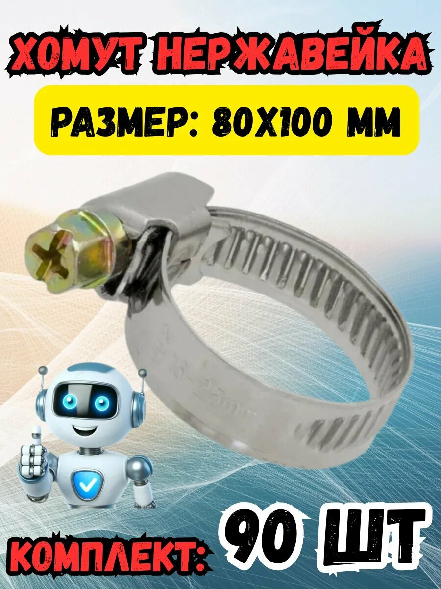 Хомут нержавейка 80х100 мм - 90 шт