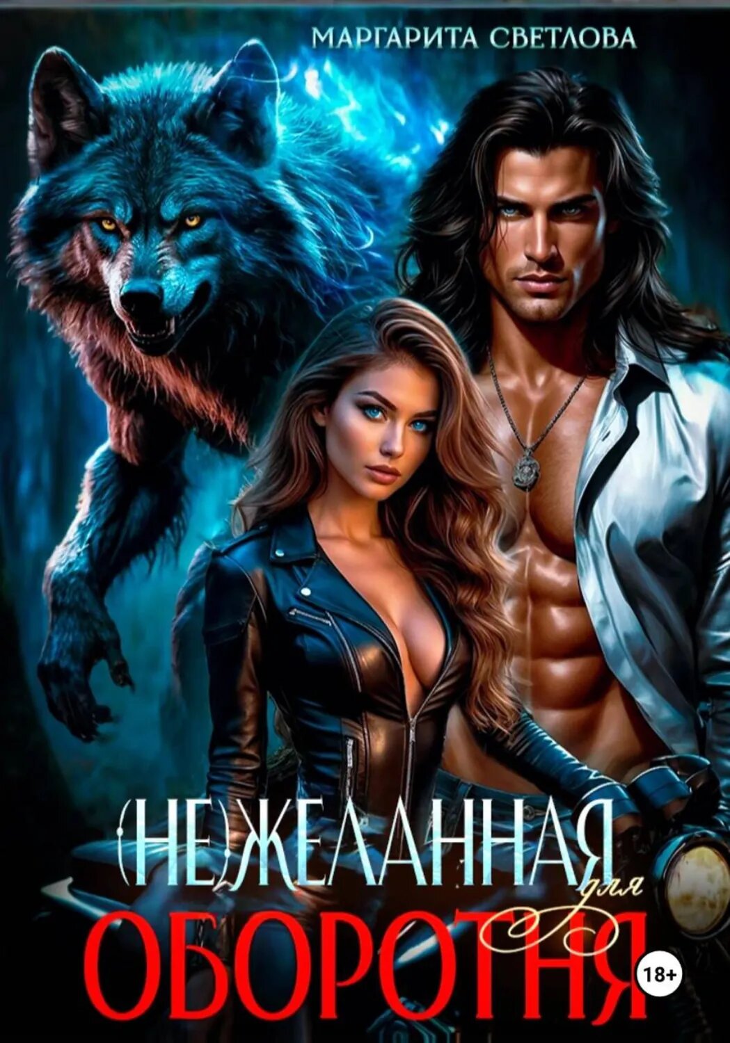 (Не)желанная для оборотня [Цифровая книга]