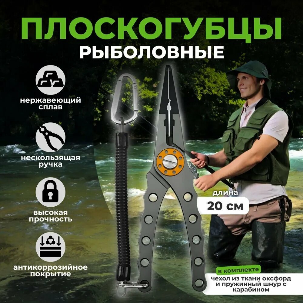 Рыболовные плоскогубцы Soma, 20 см
