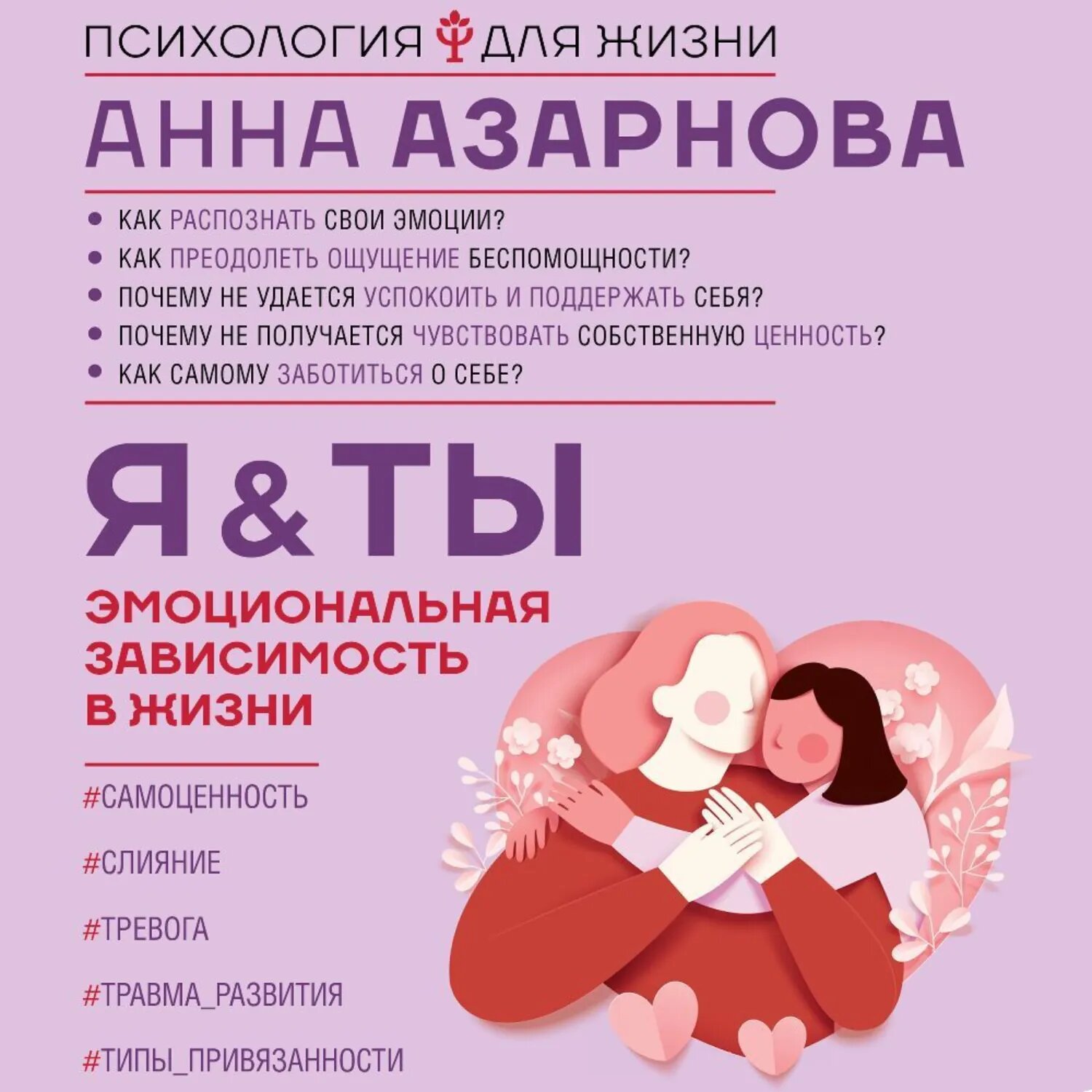 Эмоциональная зависимость в жизни. Я & Ты [Аудиокнига]