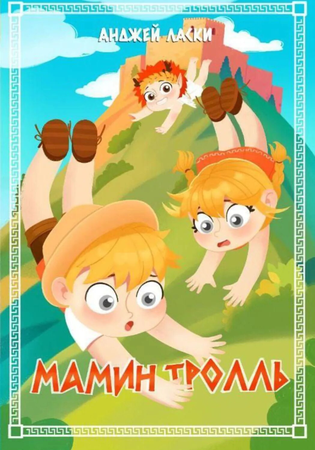 Мамин тролль [Цифровая книга]