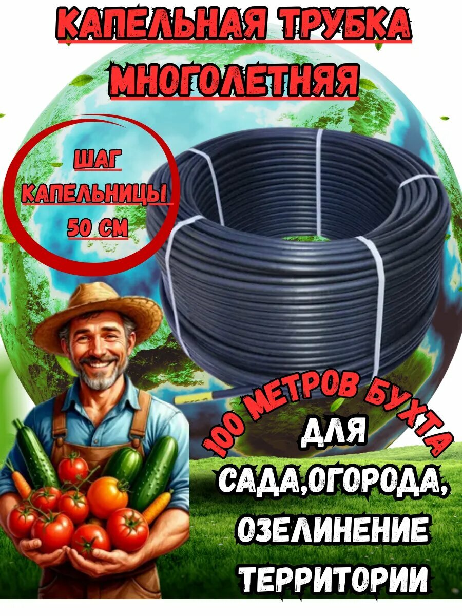 Многолетняя капельная трубка Шаг 50 см 100 метров