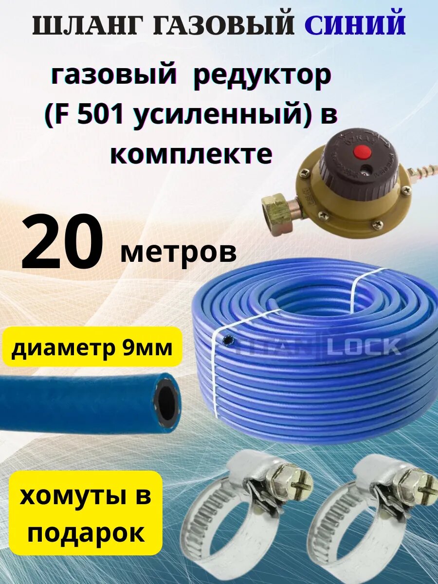 Шланг для газа 9мм синий + редуктор F501 усиленный - 20м