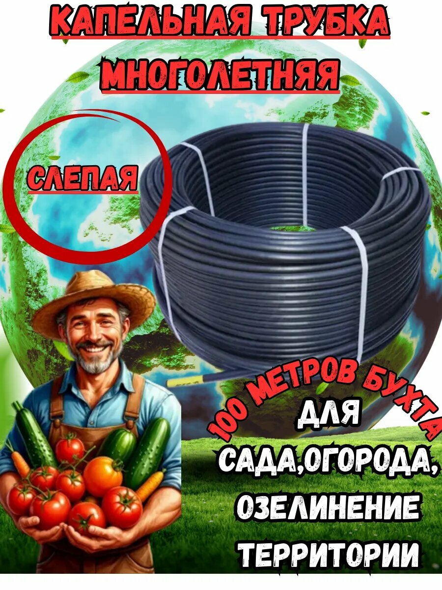 Многолетняя капельная трубка слепая 100 метров