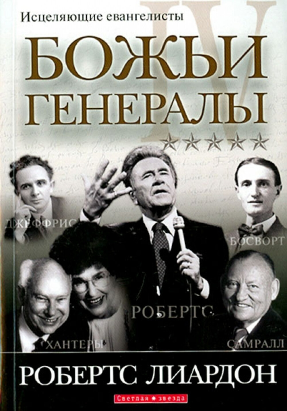 Божьи генералы IV. Исцеляющие евангелисты. Лиардон Р.