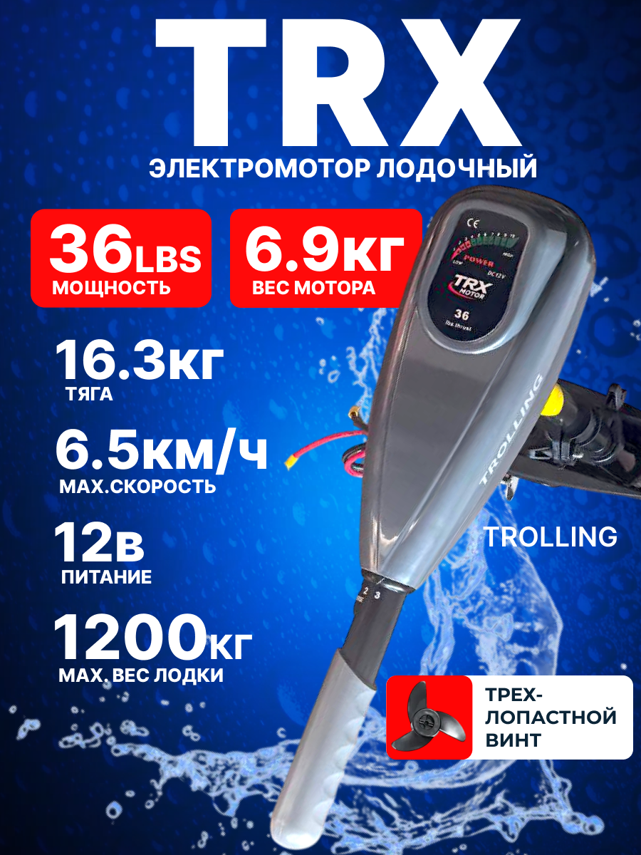 Лодочный электромотор TRX 36L, 12В, для ПВХ и любых лодок до 1200 кг, скорость до 6.5 км/ч, без АКБ