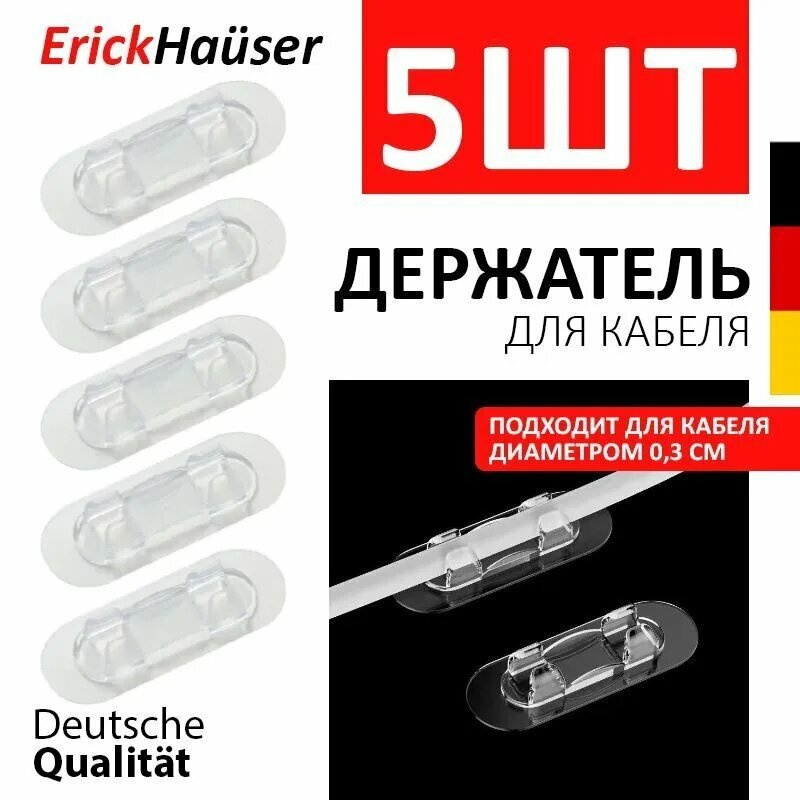 Держатель для проводов 5 ШТ. / Самоклеящийся крепеж-органайзер для кабеля и шнуров, прозрачный