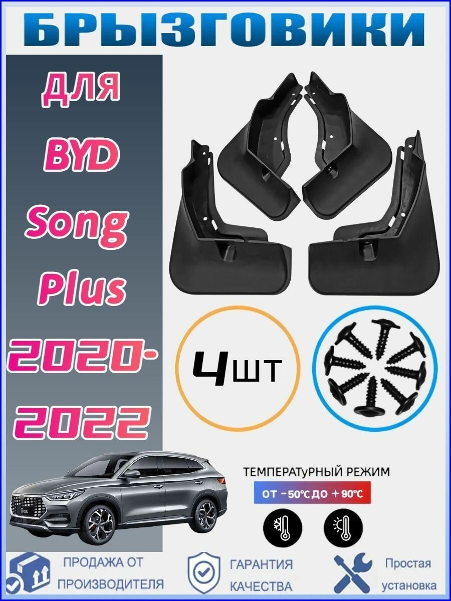 Брызговики, арт. Брызговики для BYD Song Plus/БИД Сонг Плюс 2020-2022, 4 шт.